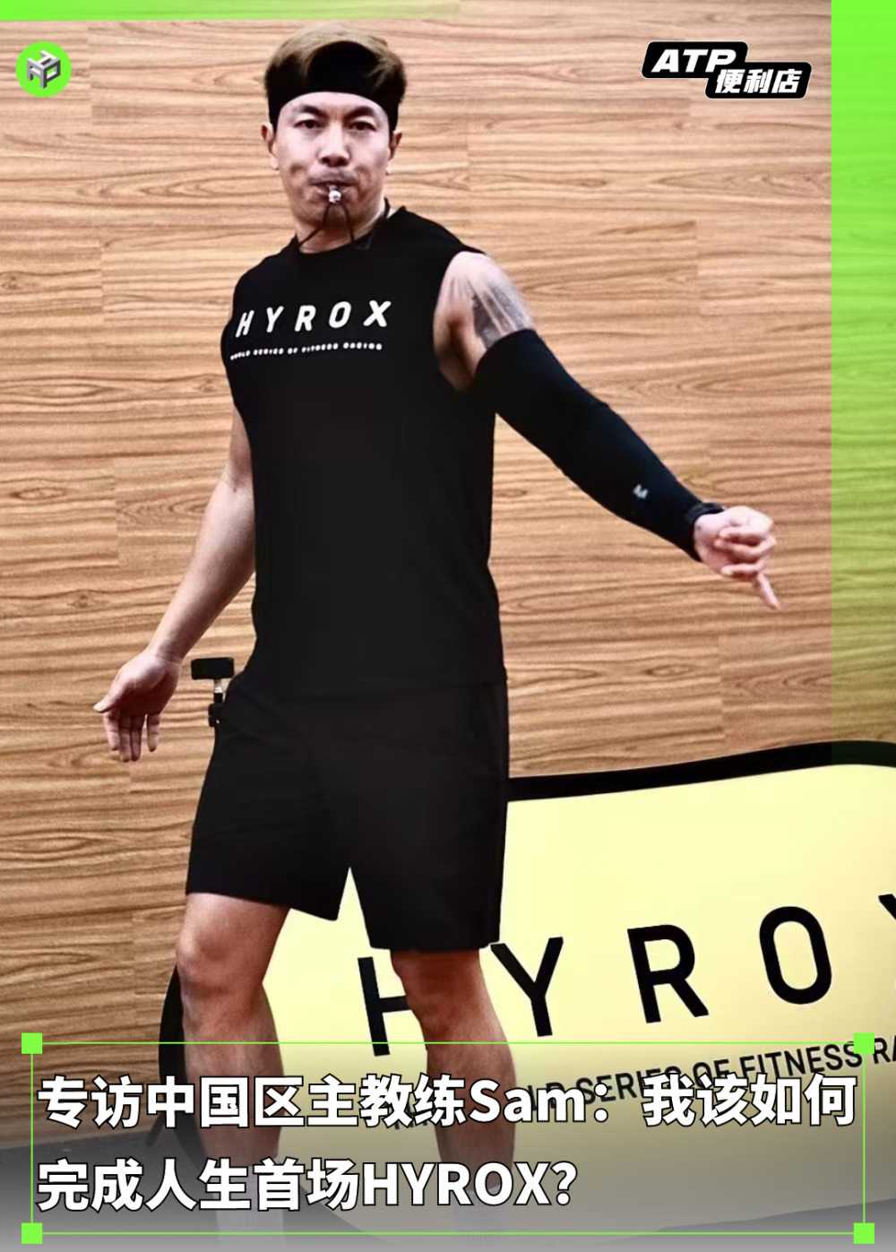 专访中国区主教练Sam：我该如何完成人生首场HYROX？_腾讯新闻