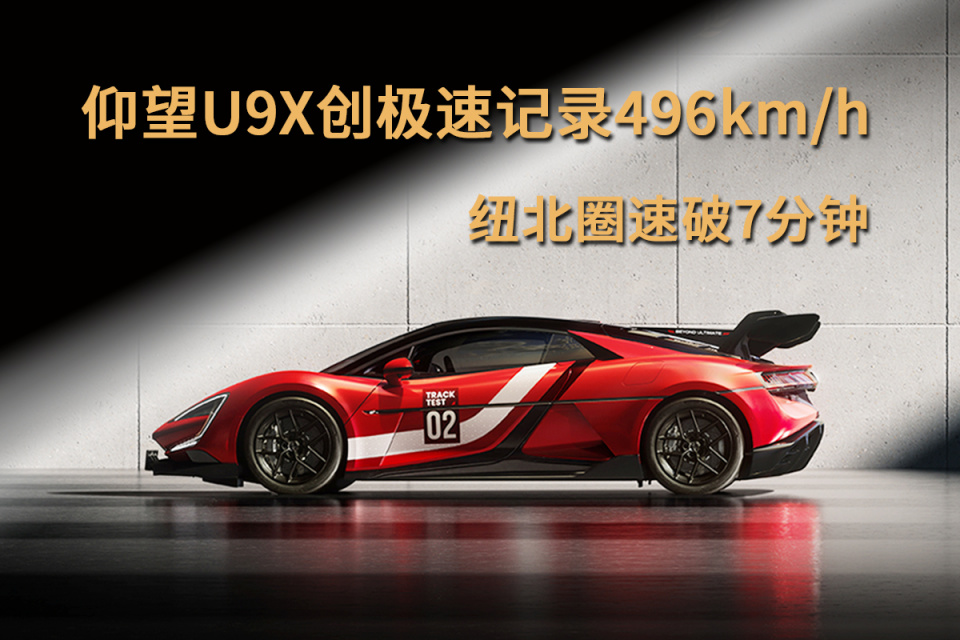仰望U9X创极速纪录496km/h，纽北圈速破7分钟_腾讯新闻