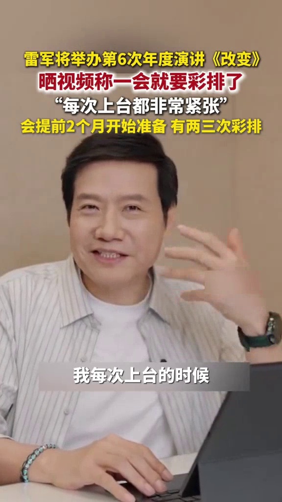 雷军官宣9月25日将举办第6次年度演讲《改变》，晒视频称一会就是年度演讲的彩排了_腾讯新闻