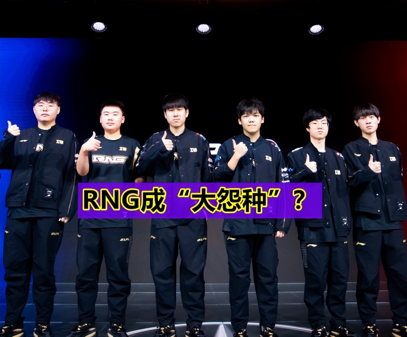 “EDG是性价比之王！”JoKer锐评LPL现状，RNG成大怨种之王？