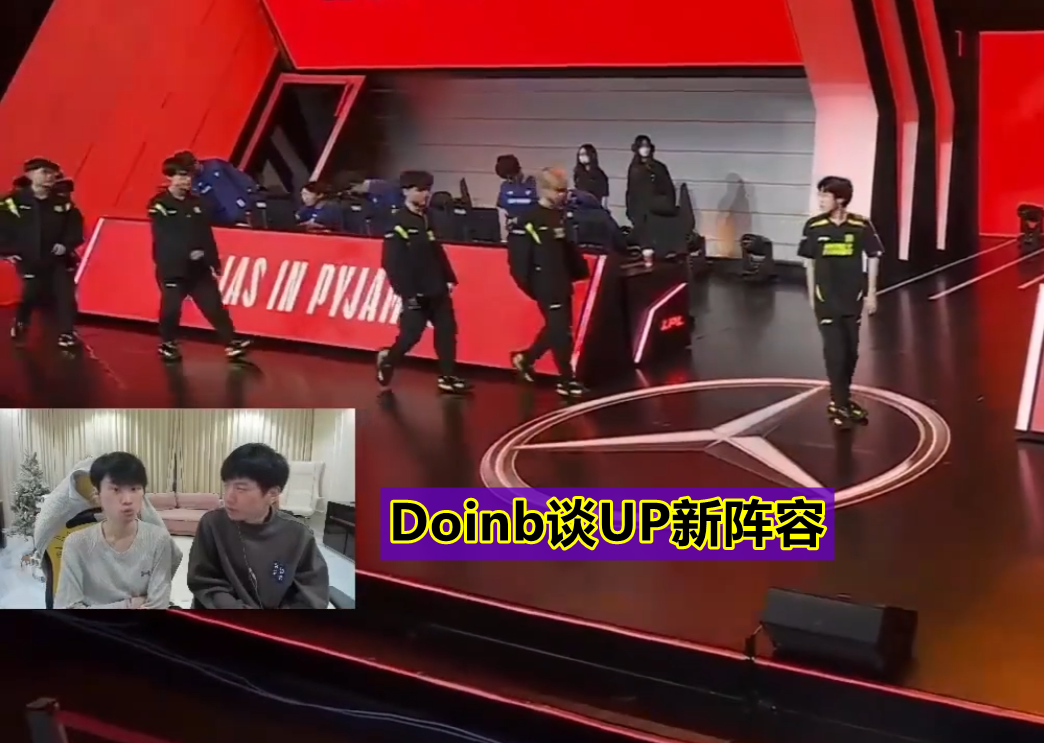 “Ning值得更好的队友！”UP0：2不敌NIP，Doinb指出问题