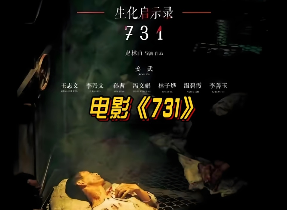 电影《731》定档，将揭露日本侵华部队累累罪行，姜武王志文主演_腾讯新闻