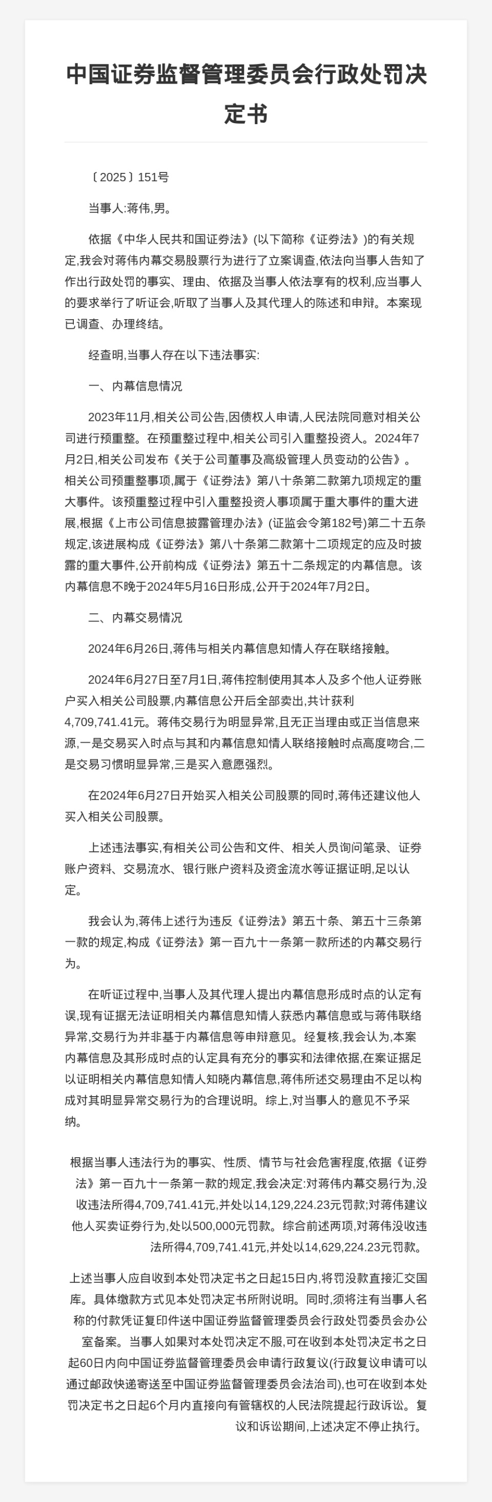 蒋伟被罚1462.92万，涉内幕交易股票_腾讯新闻