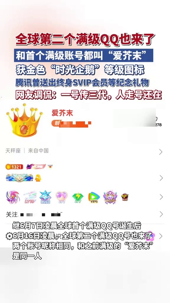 全球第二个满级QQ也来了，和首个满级账号都叫“爱芥末”_腾讯新闻