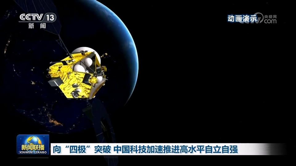 向“四极”突破 中国科技加速推进高水平自立自强_腾讯新闻