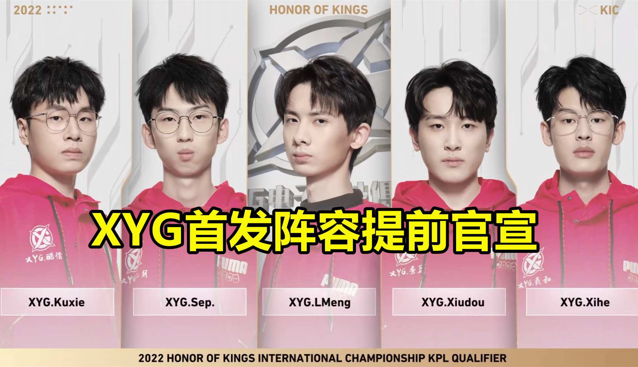 王者官宣世冠首轮首发名单：XYG羲和首发，TTG、GK、WB都基本没变