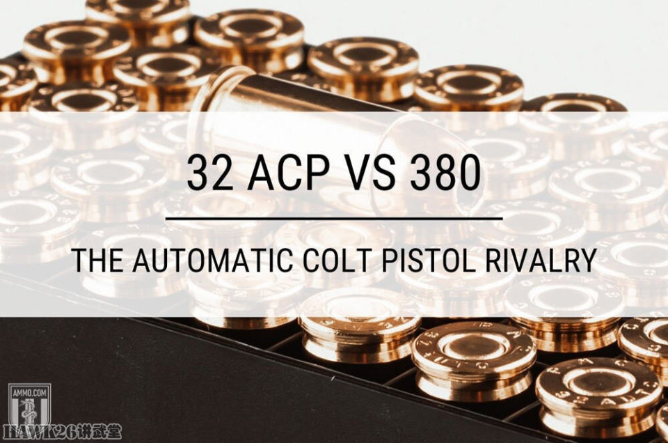 专家讲解：.32ACP vs .380ACP 如何选择隐蔽携带自卫武器_腾讯新闻