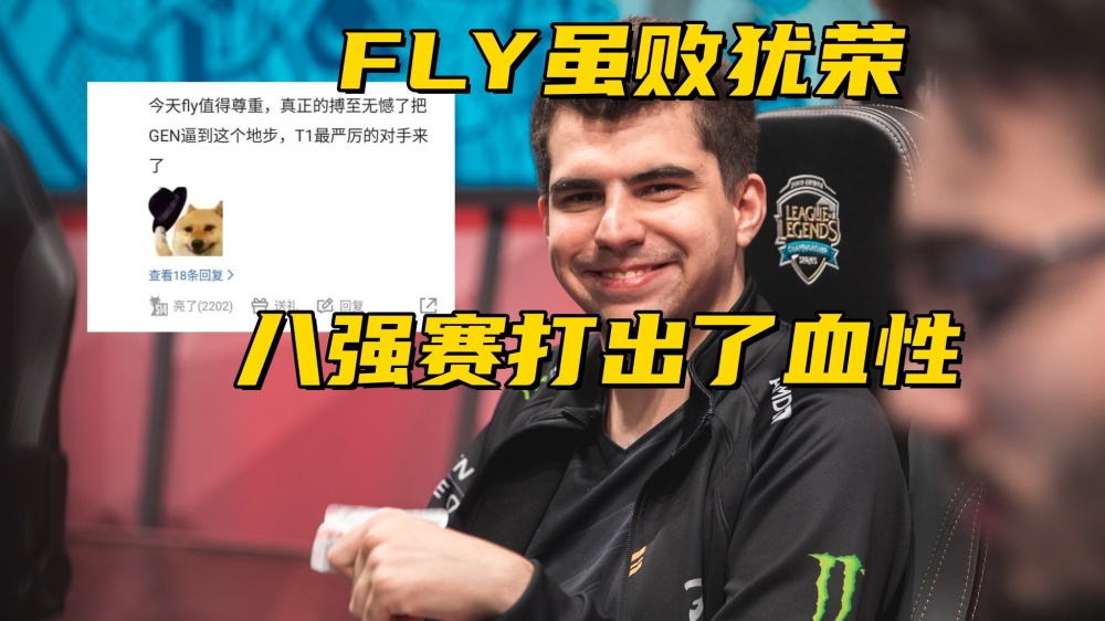 S14世界赛四强名单出炉！FLY鏖战5局输Gen，滔搏沦为八强最菜战队_腾讯新闻