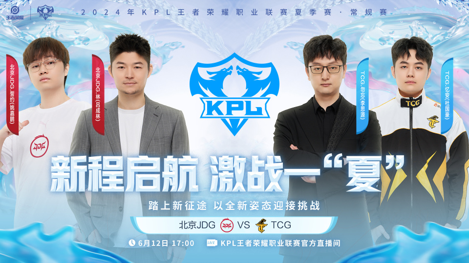 KPL夏季赛6月12日开赛，狼队、WB变阵，JDG首秀无畏缺席_腾讯新闻