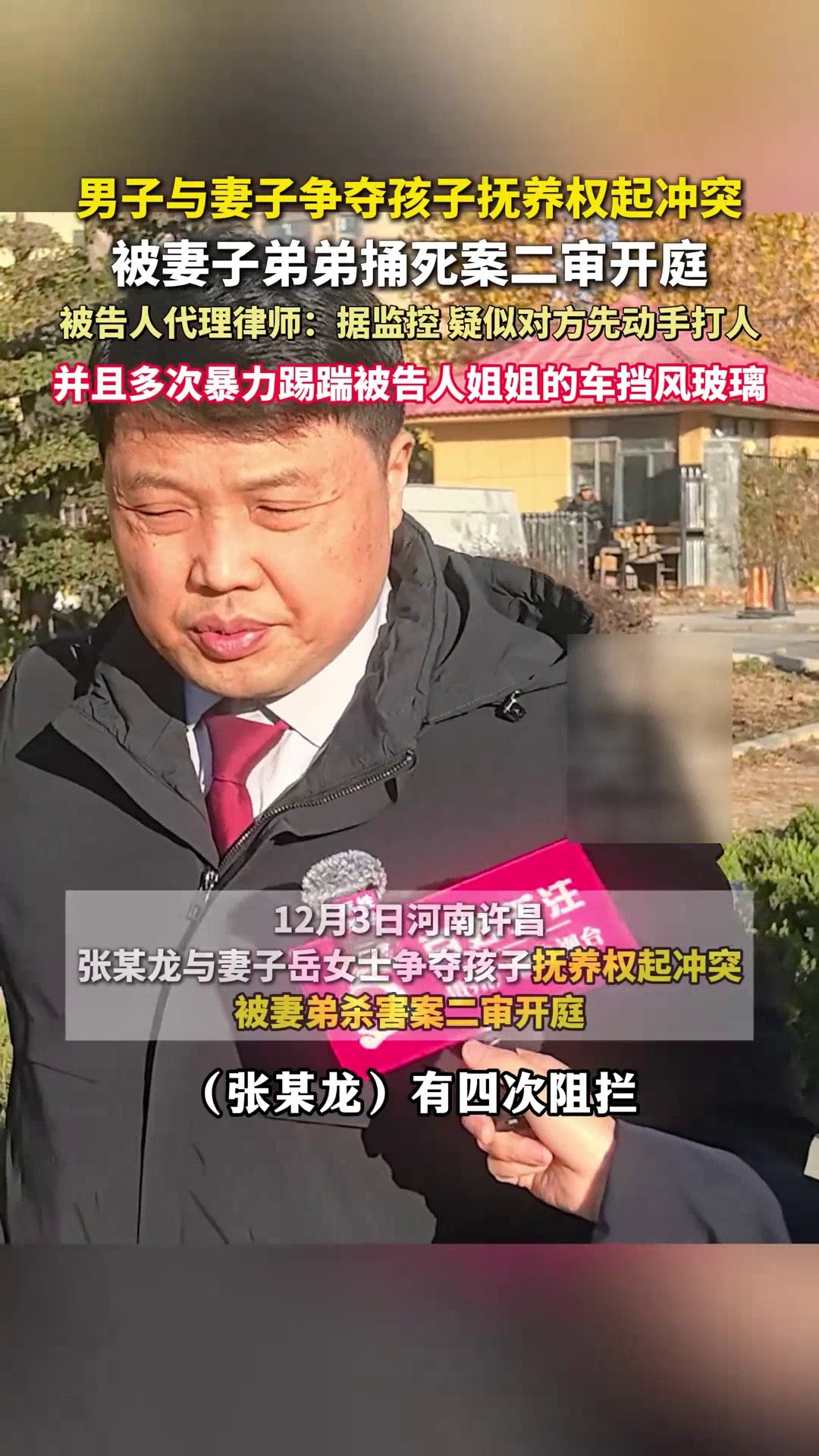 男子与妻子争夺孩子抚养权被妻弟捅死案开庭，被告代理律师：疑对方先动手 腾讯新闻
