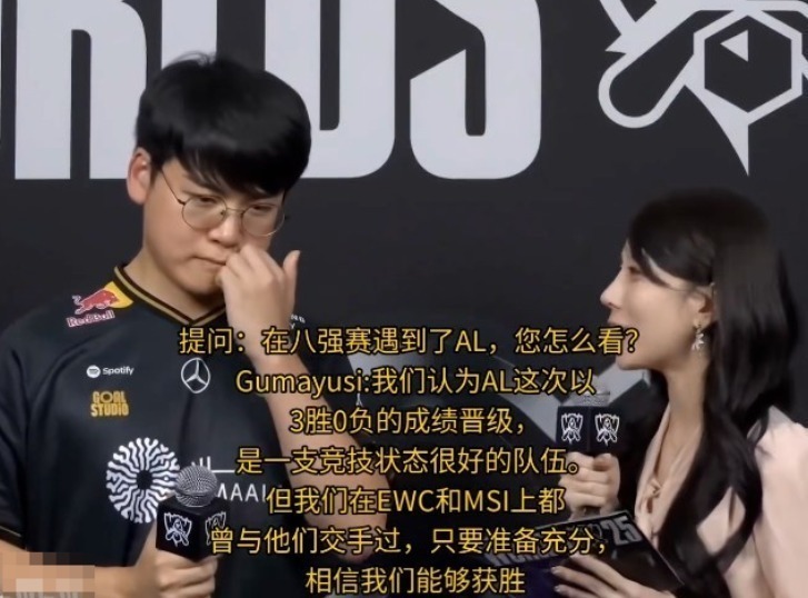 8强刚抽签完，T1下路guma就放狠话，直言可以击败AL_腾讯新闻