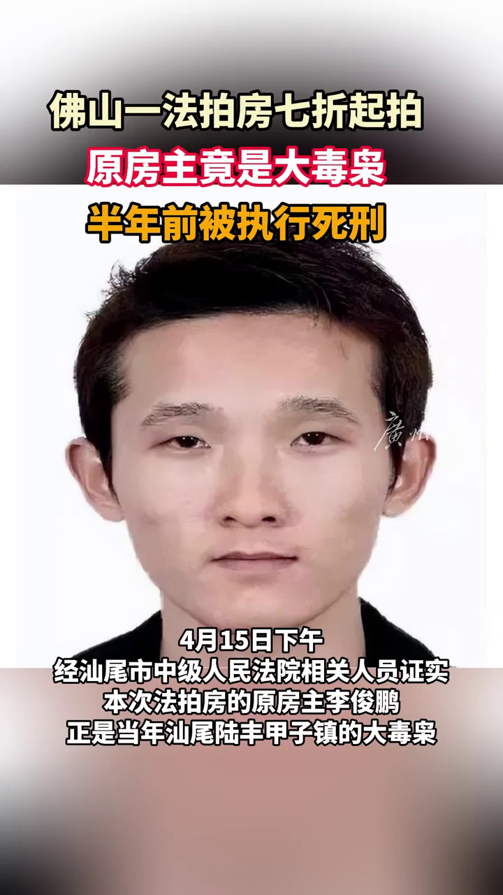 佛山一法拍房七折起拍，原房主竟是大毒枭，半年前被执行死刑 腾讯新闻
