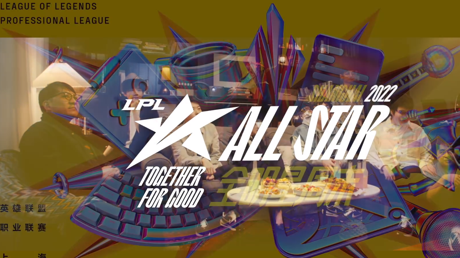 2022LPL全明星周末，今日举行，谁能问鼎年度MVP大奖？