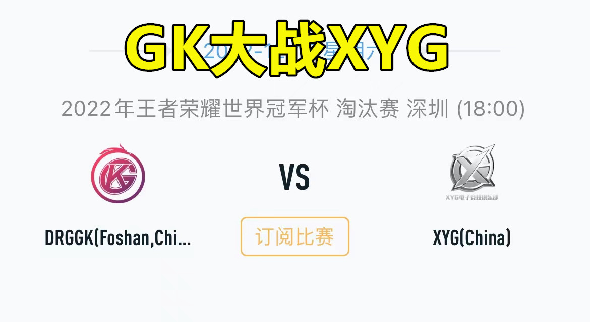 XYG晋级希望有多大？GK训练赛小无敌，除了estar，基本都被虐惨！