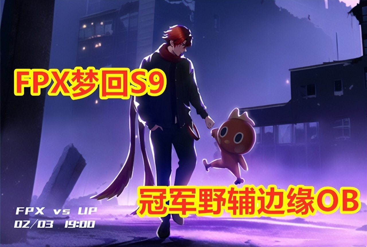 UP第三局全员梦游，FPX梦回S9获首胜！网友吐槽：冠军野辅边缘OB