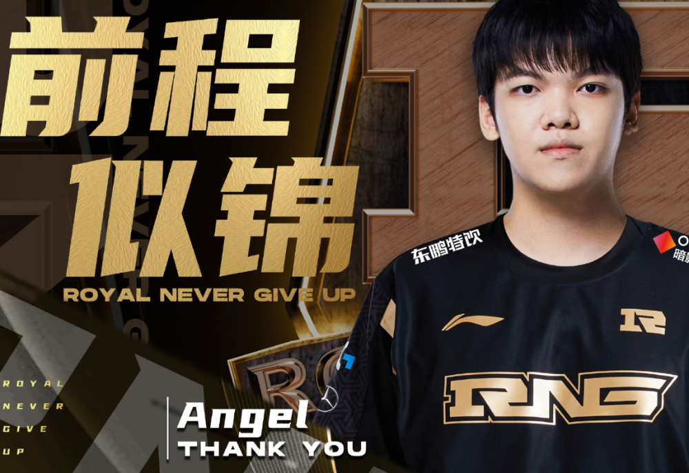 LPL转会期最新消息，RNG官宣：中单Angel选手正式离队_腾讯新闻