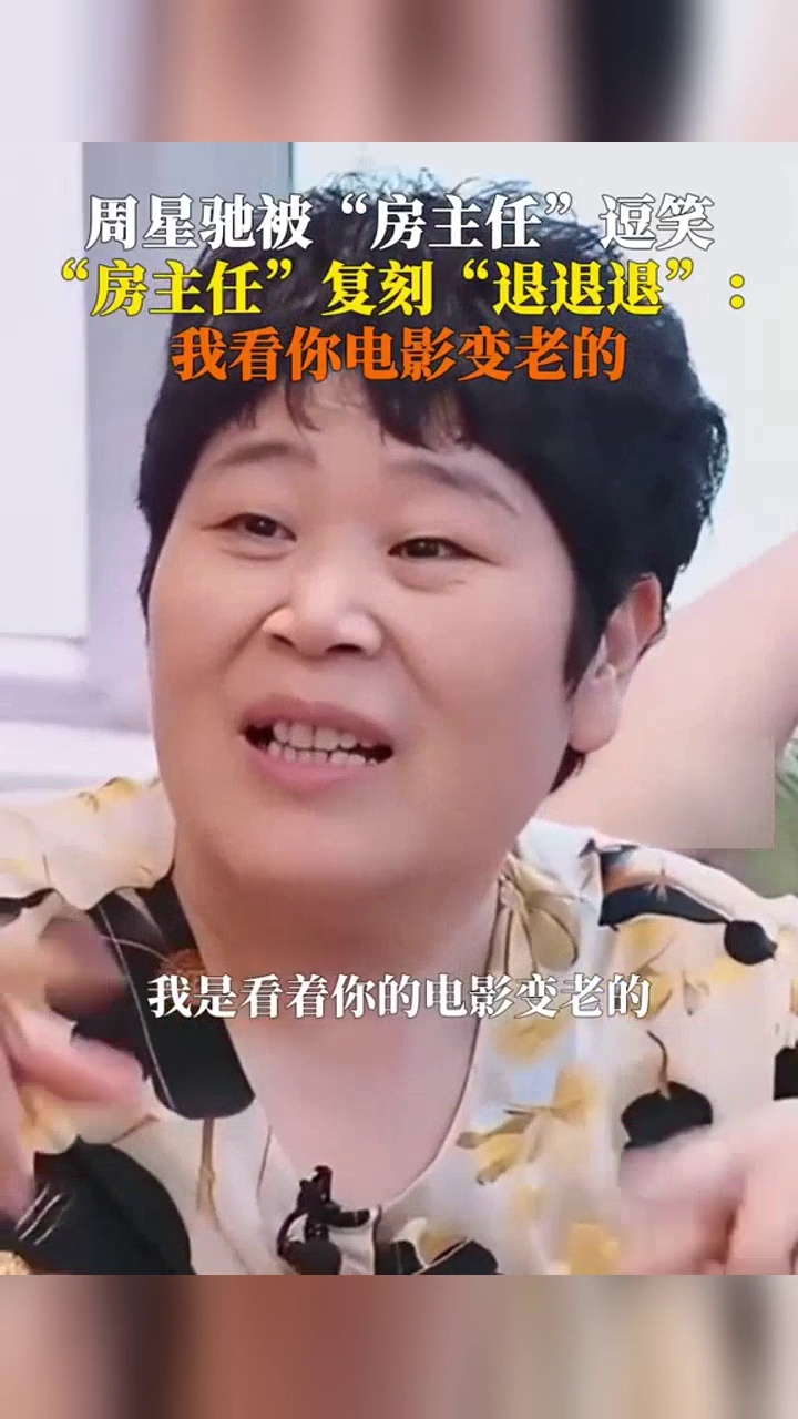 房主任发布和周星驰见面视频，复刻“退退退”逗笑周星驰腾讯新闻 2972