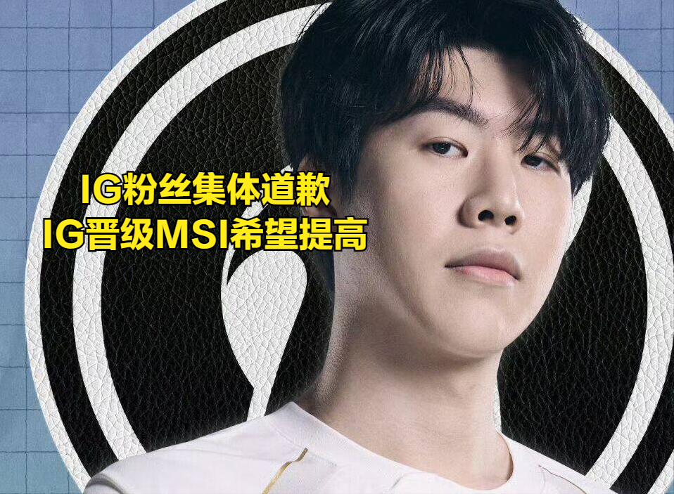 LPL最强新人在LDL被耽误四年！IG粉丝集体道歉，国一中比赛摆烂_腾讯新闻