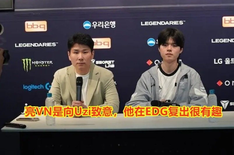 EDG官宣UZI复出，各赛区选手亮VN向其致敬！小狗：14号等我！_腾讯新闻