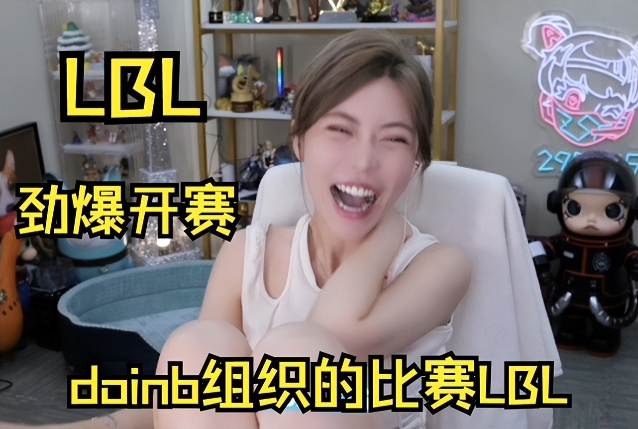 缺钱的大环境下，也许LBL的玩法，让LPL的老板们认清了一个现实！