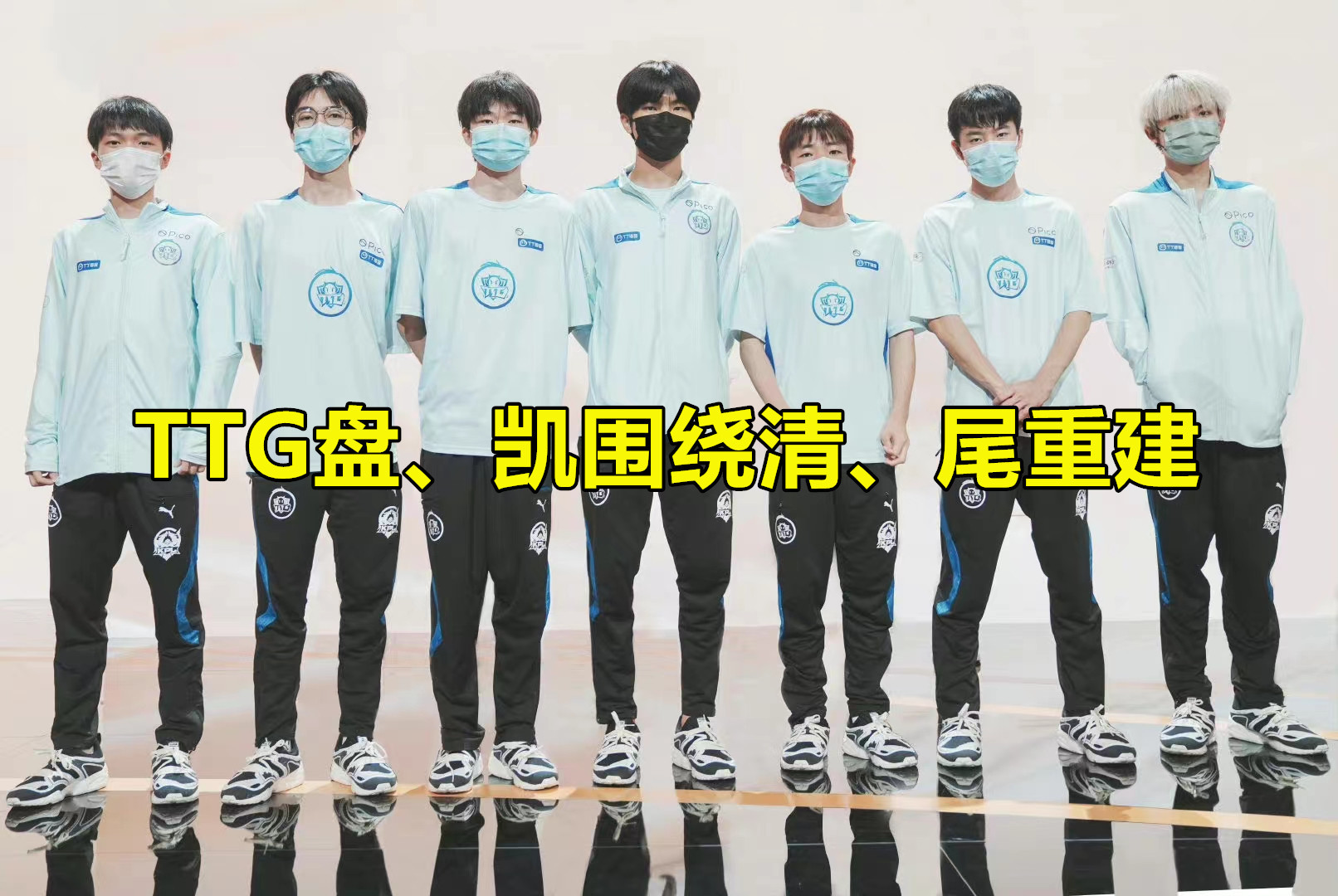 XYG灵梦否认被挂牌，EDGM不买打野了，TTG盘、凯将围绕清、尾重建