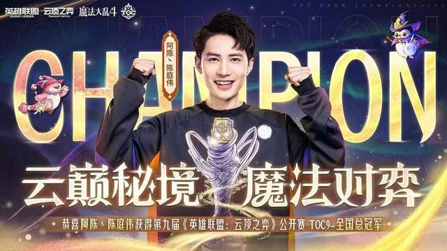 云顶之弈TOC9：又一个双冠王诞生！时隔四年，阿陈再度夺冠_腾讯新闻
