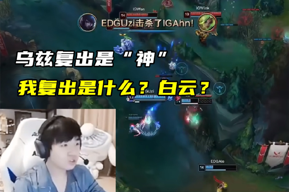 香锅Letme被催复出！Doinb：只要Uzi需要，我立马开车去EDG_腾讯新闻