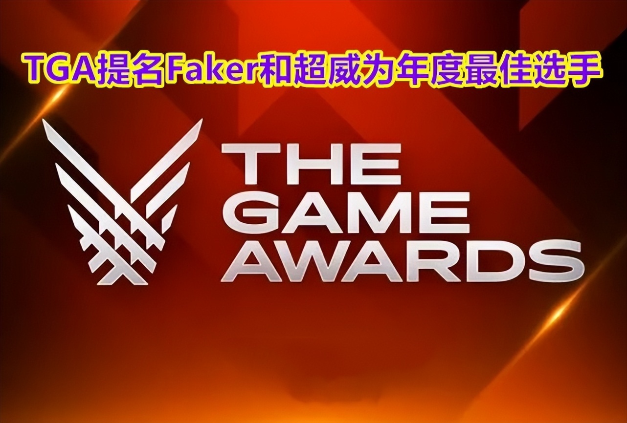 2022TGA提名Faker和超威为年度最佳选手！玩家：离了个大谱？