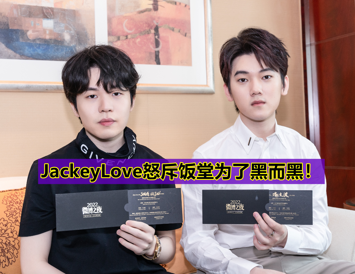 “为了黑而黑的节目！”JackeyLove怒斥LPL饭堂：从不看这玩意