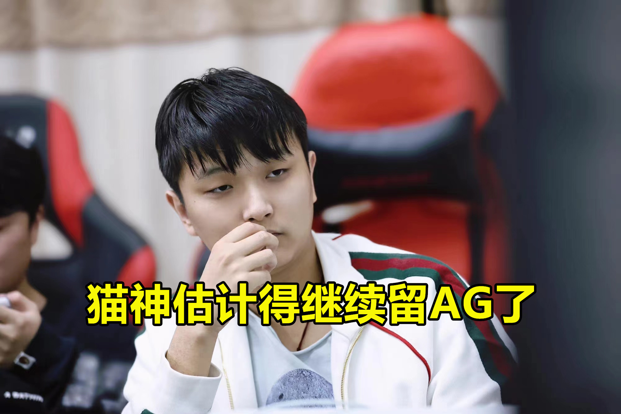 爱思试训WE，猫神试训EDGM，两边展开训练赛，猫神估计只能留AG了