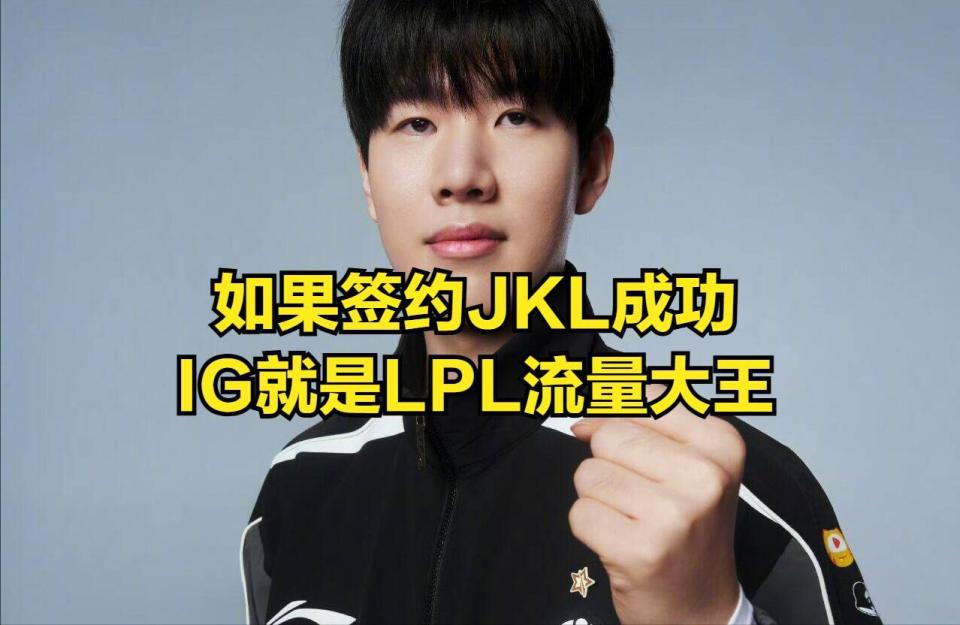 朱开谈IG签约JKL后果！IG无法组建银河战舰，野辅只能“捡破烂”_腾讯新闻