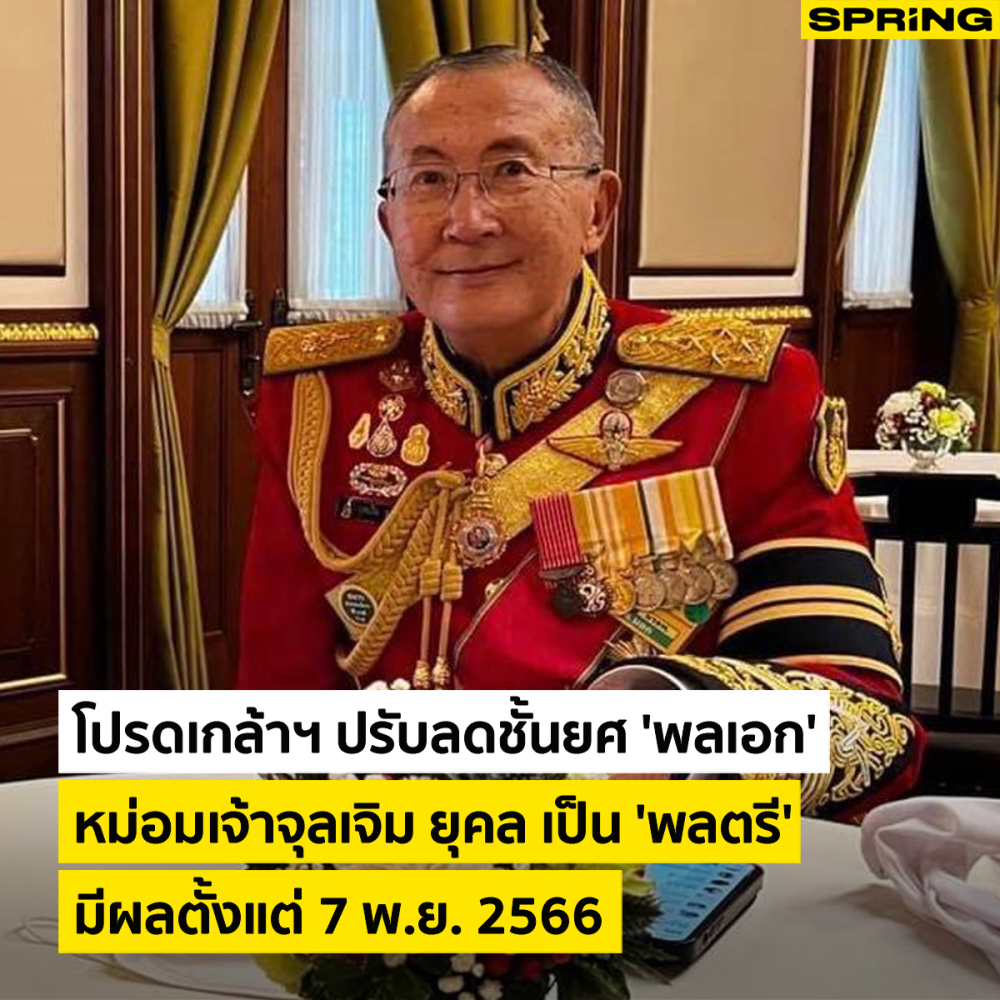 连降2级！泰国亲王Julajerm Yukol被国王降职为少将！_腾讯新闻