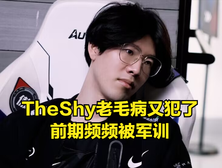 369成TheShy克星？TheShy面对369打出1杀16死战绩_腾讯新闻