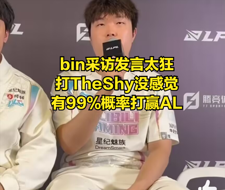 BIN击败IG后采访发狂！MSI卫冕冠军喊话全华班，Chovy数据太夸张_腾讯新闻