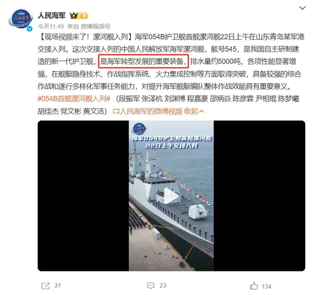 排水量5000吨！054B首舰正式服役，官宣“海军转型发展”有何深意_腾讯新闻