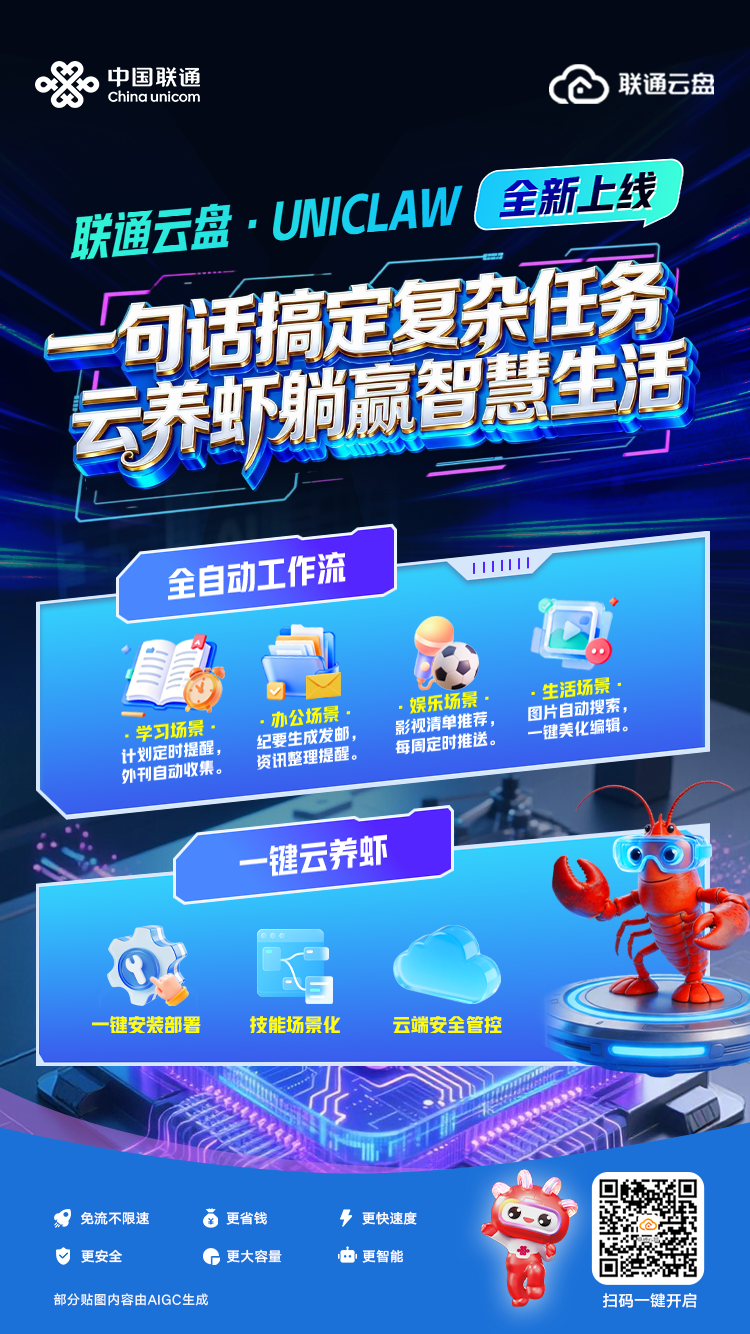 联通云盘 UNICLAW 重磅上线 开启 AI 全自动数字资产管理新时代_腾讯新闻