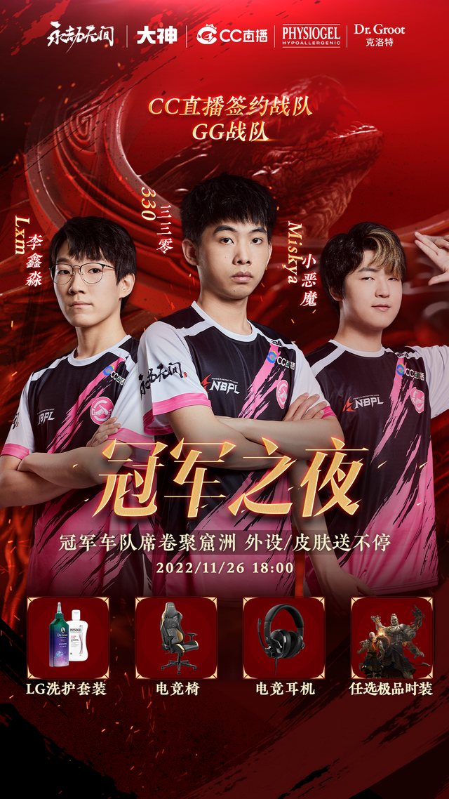 NBPL冠军牌面拉满！CC冠军之夜福利活动揭晓！