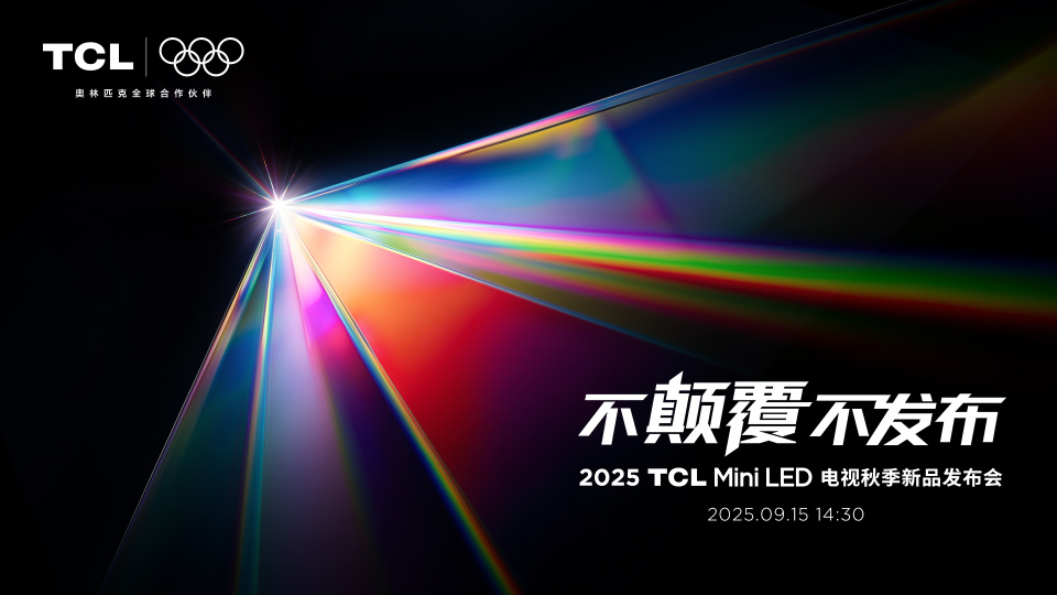 TCL祭出“最强Mini LED技术”，SQD-Mini LED到底有多颠覆？_腾讯新闻