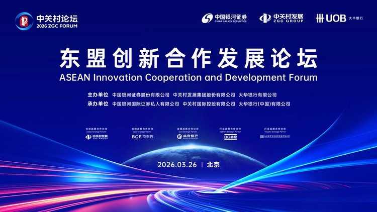 聚势创新生态 携手东盟未来—2026年东盟创新合作发展论坛即将启幕_腾讯新闻