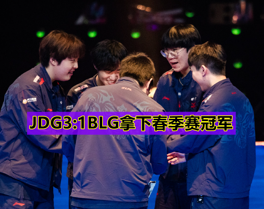 “顶薪教练BP就是好！”JDG3：1BLG夺冠，369赛后发言杀人诛心