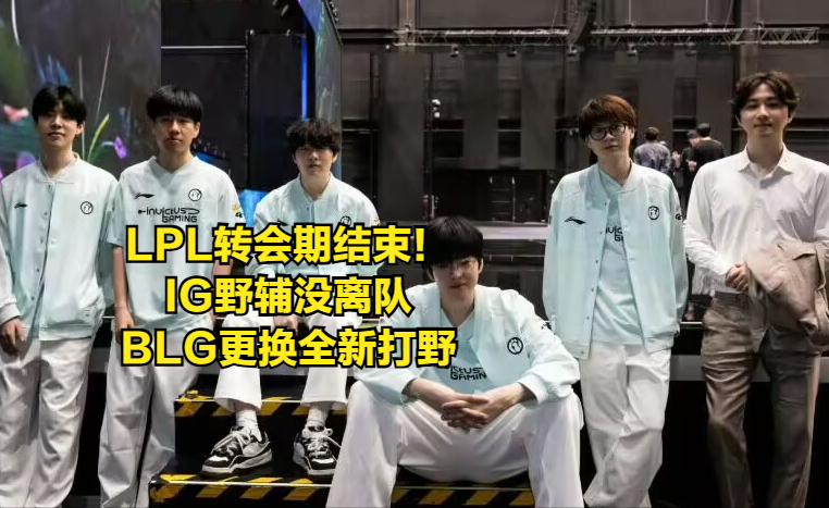 LPL转会期迎来大结局！WEI回应加盟IG，BLG“拼好野”以全网嘲讽_腾讯新闻