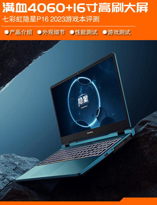 6299元13代i7+4060 七彩虹隐星P16 23游戏本评测_腾讯新闻