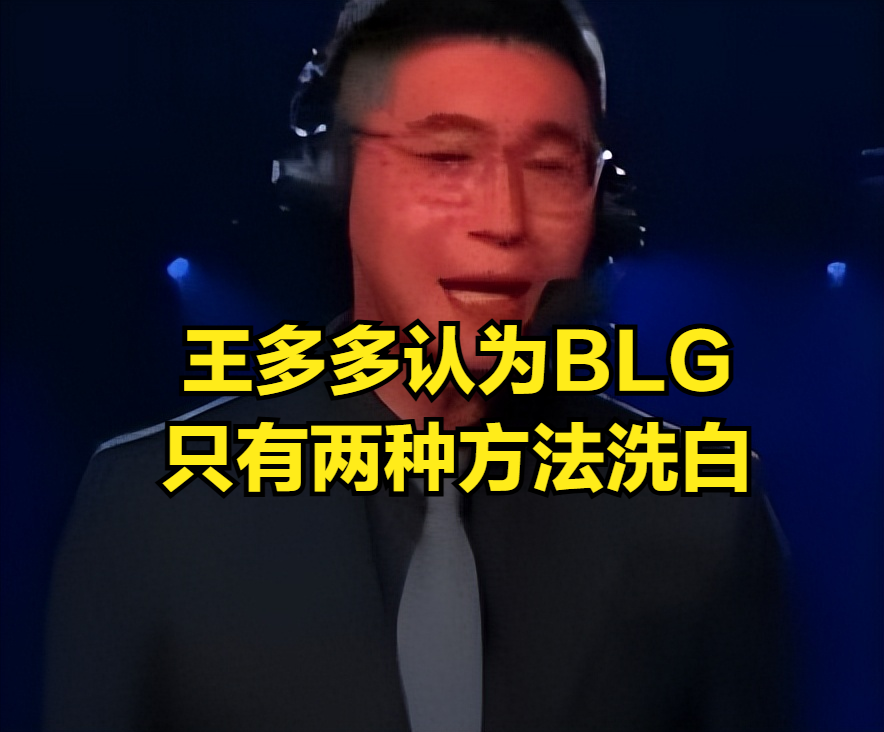 BLG明星选手发文回应输G2！LPL观众为IG抱不平，Bin曾说世界赛16强就退役_腾讯新闻
