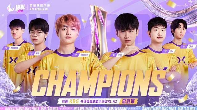 KBG战队的双冠传奇：从亚洲之巅到冠军限定皮肤的夺冠之路_腾讯新闻