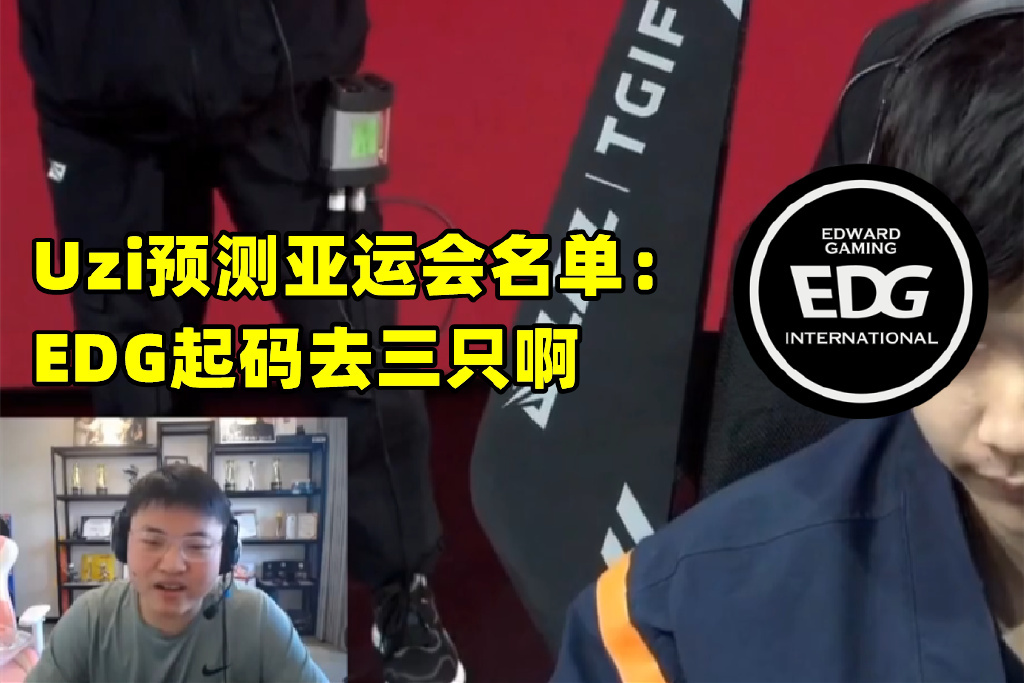 Uzi谈亚运会名单：EDG起码去三只，打野毫无悬念，Meiko稳了！