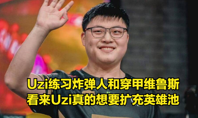 全网热议Uzi加盟IG！Uzi训练强度超现役，世界冠军却劝Uzi别复出_腾讯新闻