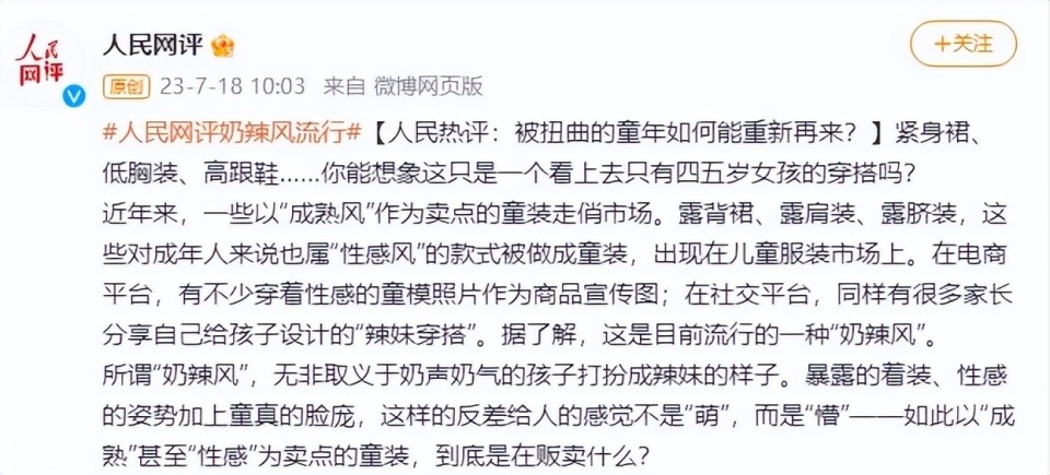 儿童穿衣兴起 奶辣风”，人民网：被扭曲的童年如何能重新再来？腾讯新闻