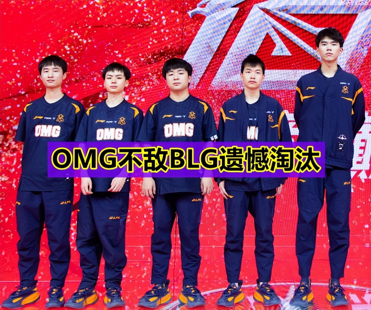 “领先1W＋4火龙魂输比赛！”OMG极限翻盘BLG，决胜局失误太致命！