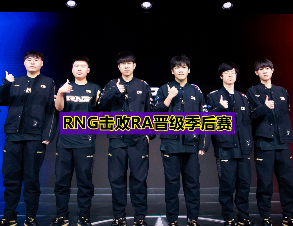 “晋级季后赛却成笑话？”RNG2：1艰难取胜RA，网友：这不是假赛？