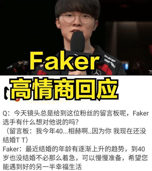 Faker首次透露择偶标准，退役后才会谈恋爱，有可能要打到40岁_腾讯新闻